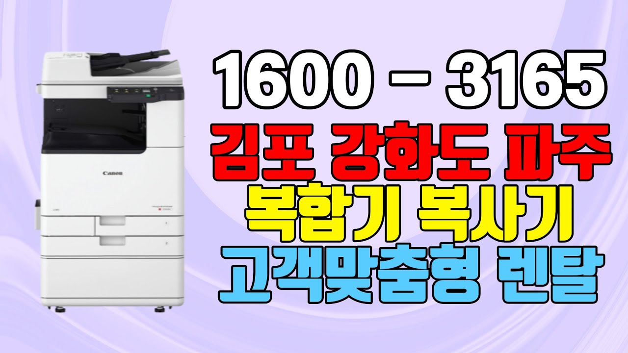 김포 강화도 파주 칼라 레이저 복합기 프린터 복사기 플로터 컴퓨터 노트북 공기청정기 문서세단기 임대 렌탈 대여 렌트 판매