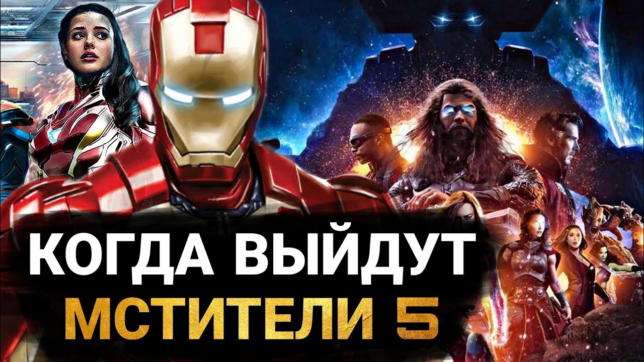 Мстители 5 - КОГДА ВЫЙДЕТ И О ЧЁМ БУДЕТ ФИЛЬМ ОТ МАРВЕЛ? МСТИТЕЛИ ...