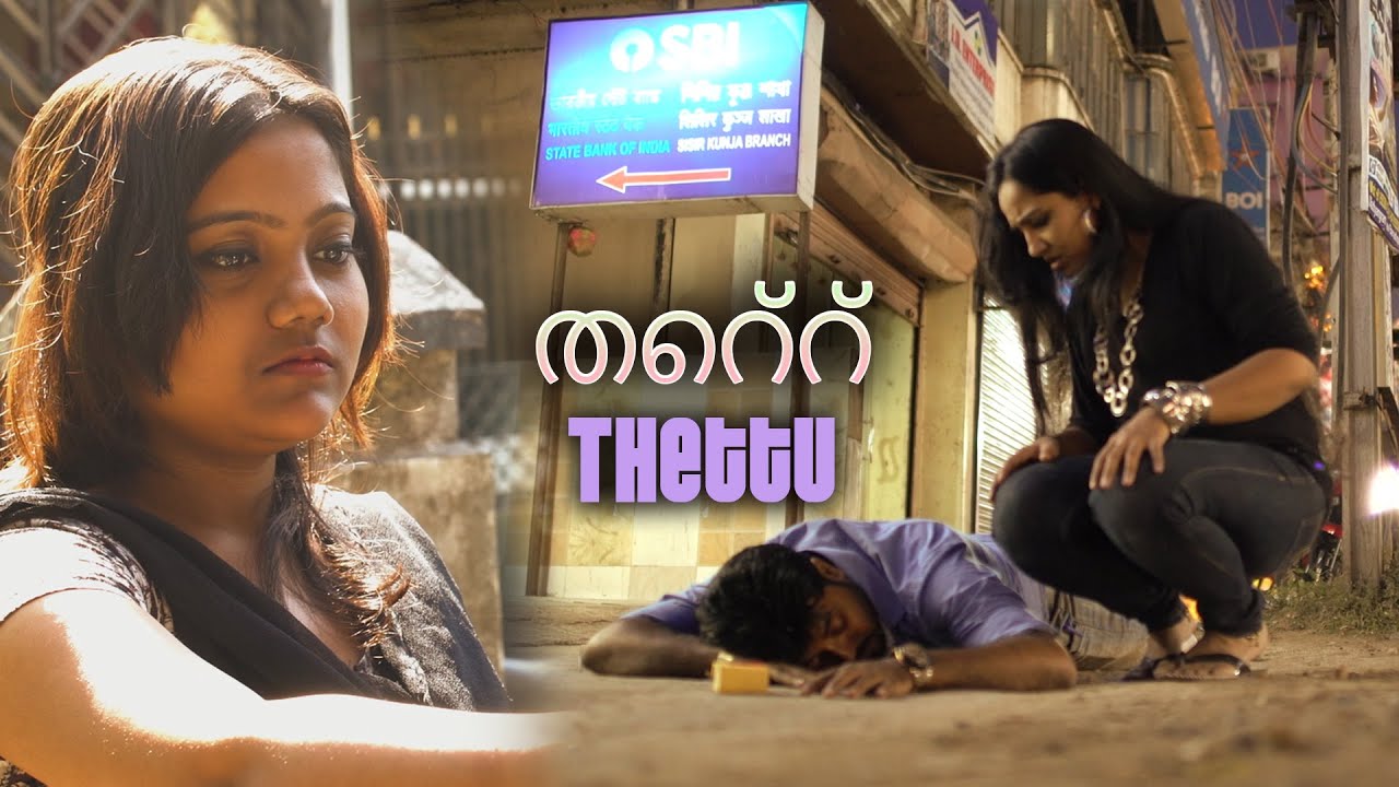 തെറ്റ് | Thettu | Malayalam Short Film | Captain , Samarpita ...
