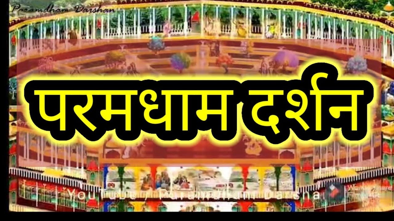 श्री परमधाम दर्शन || paramdham darshan || shree raj ji || श्री राज ...