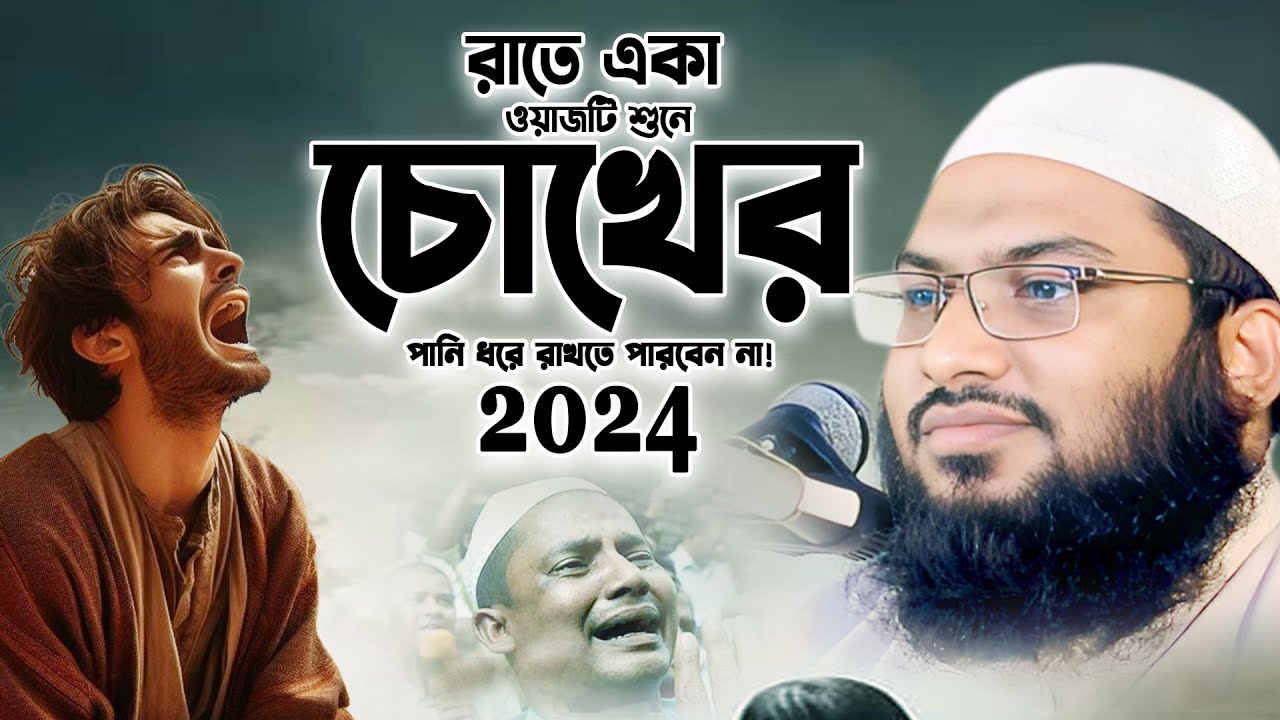 2024 জীবনের সেরা কান্নার ওয়াজ একবার শুনুন। Ismail Bukhari New waz 2024 ...