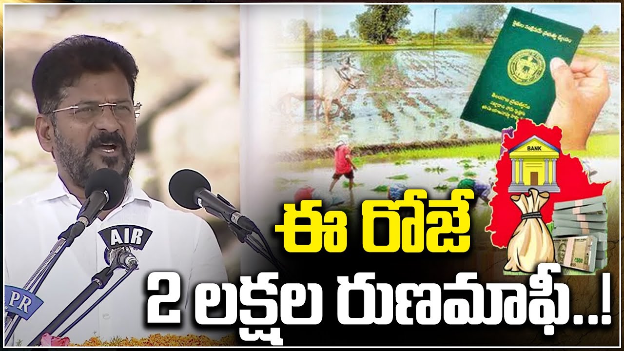ఈ రోజే 2 లక్షల రుణమాఫీ..! | CM Revanth Reddy Speech | 78Th Independence ...