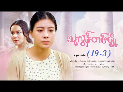 သုံးလွန်းတင်ပျို့ - Episode (19-3) #drama #myanmarseries #maharseries #ThoneLoonTinPyoe