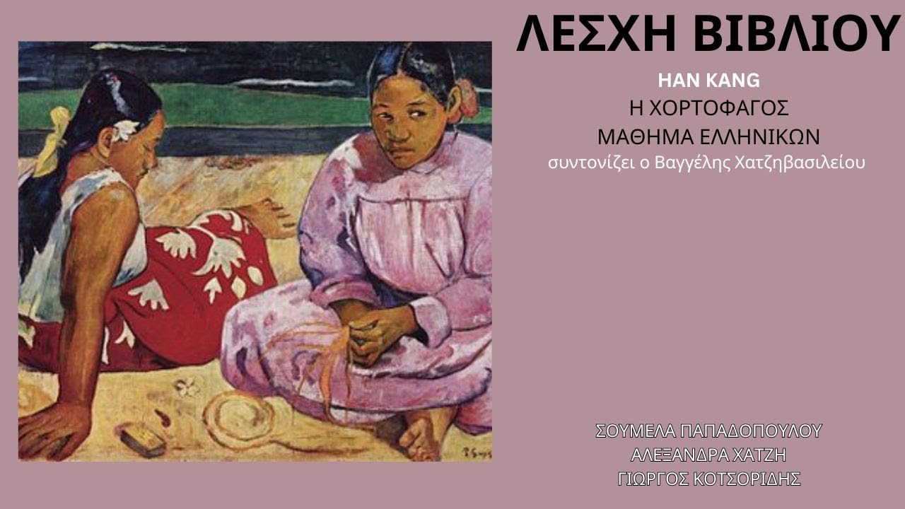3 ΛΕΣΧΗ ΒΙΒΛΙΟΥ/ HAN KANG Η ΤΟΠΟΘΕΤΗΣΗ ΓΗΣ Σ ΠΑΠΑΔΟΠΟΥΛΟΥ Α ΧΑΤΖΗ Γ ...