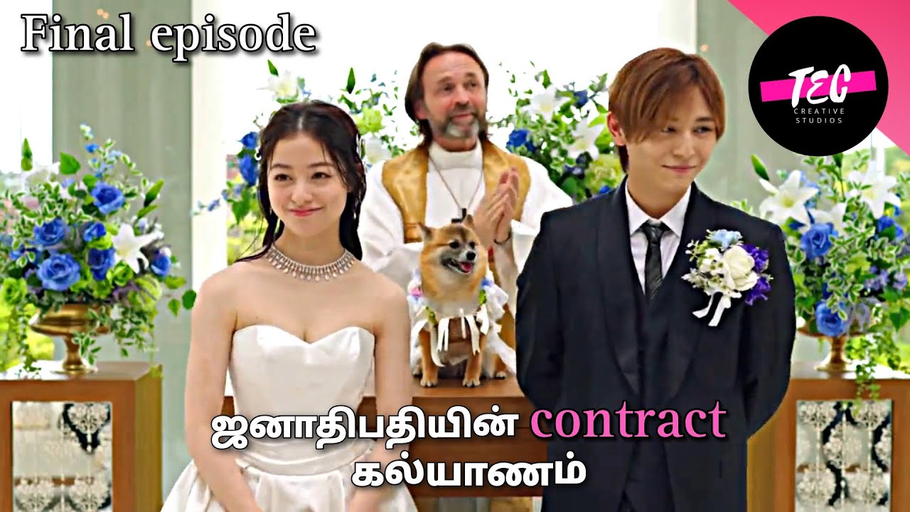 ஜனாதிபதியின் 💖CONTRACT கல்யாணம்💍 | FINAL EPISODE | TEC - YouTube