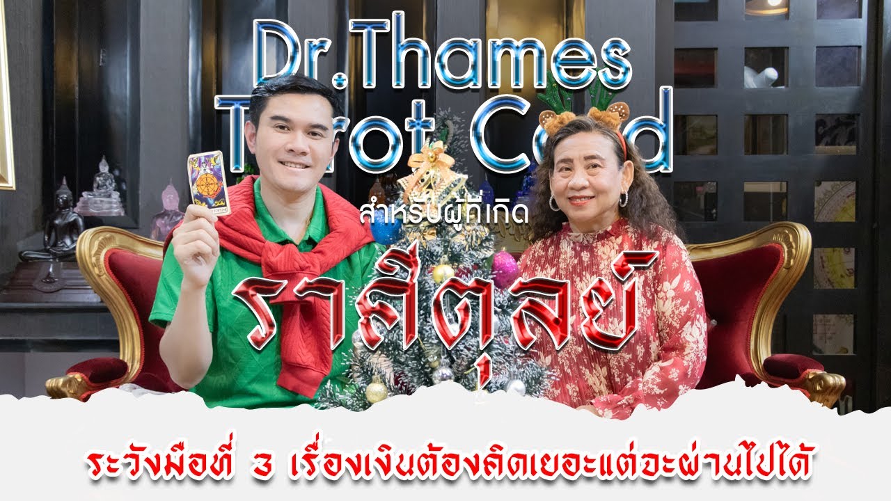 ราศีตุลย์ จับไพ่กับ Dr Thames เช็คดวงประจำเดือน ธันวาคม 2567 - YouTube