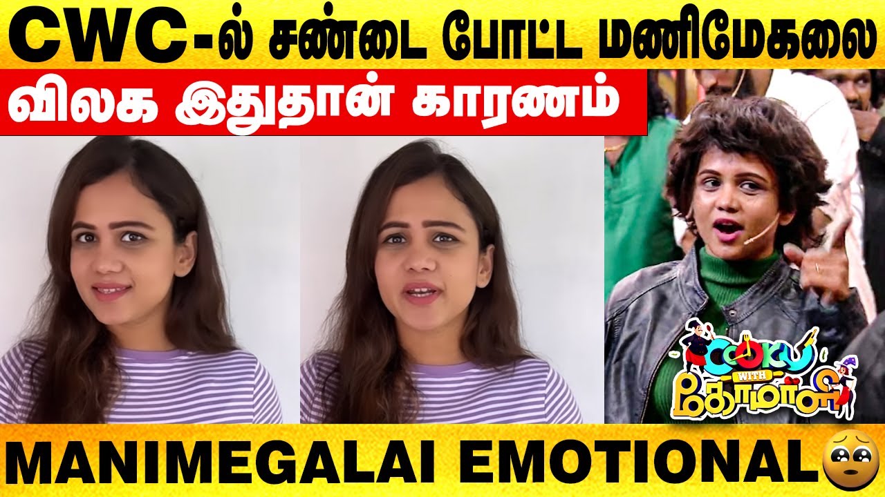 CWC-ல் சண்டை போட்ட மணிமேகலை | Manimegalai கொடுத்த பேரதிர்ச்சி | Reason ...