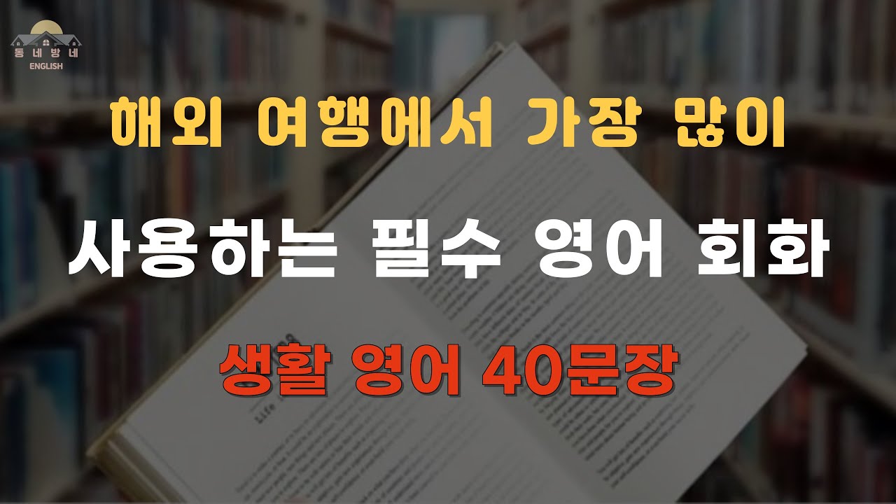 여행 갈 때 가장 많이 사용하는 영어 회화 40문장외국 가서 한 마디도 못하신 분 꼭 보세요기초 영어 반복 듣기 쉐도잉
