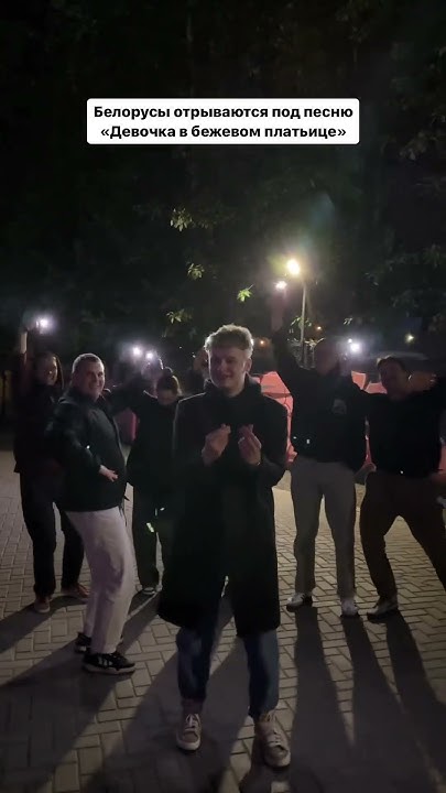 Белорусы на майских отрываются под песню «Девочка в бежевом платьице