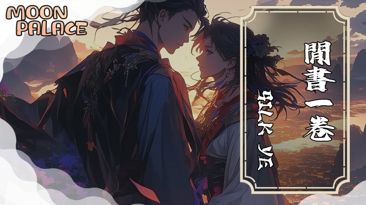 Silk Ye - 閒書一卷 | 往事如風 卻未能如煙 若是緣淺為何會相見 | [動態歌詞 Lyric Video] - YouTube