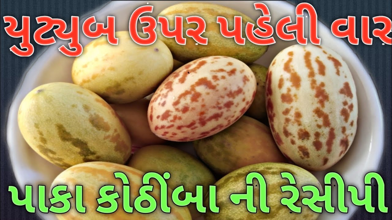 પાકા કોઠીંબા ની રેસીપી ગુજરાતી માં / First time on youtube / Paka ...