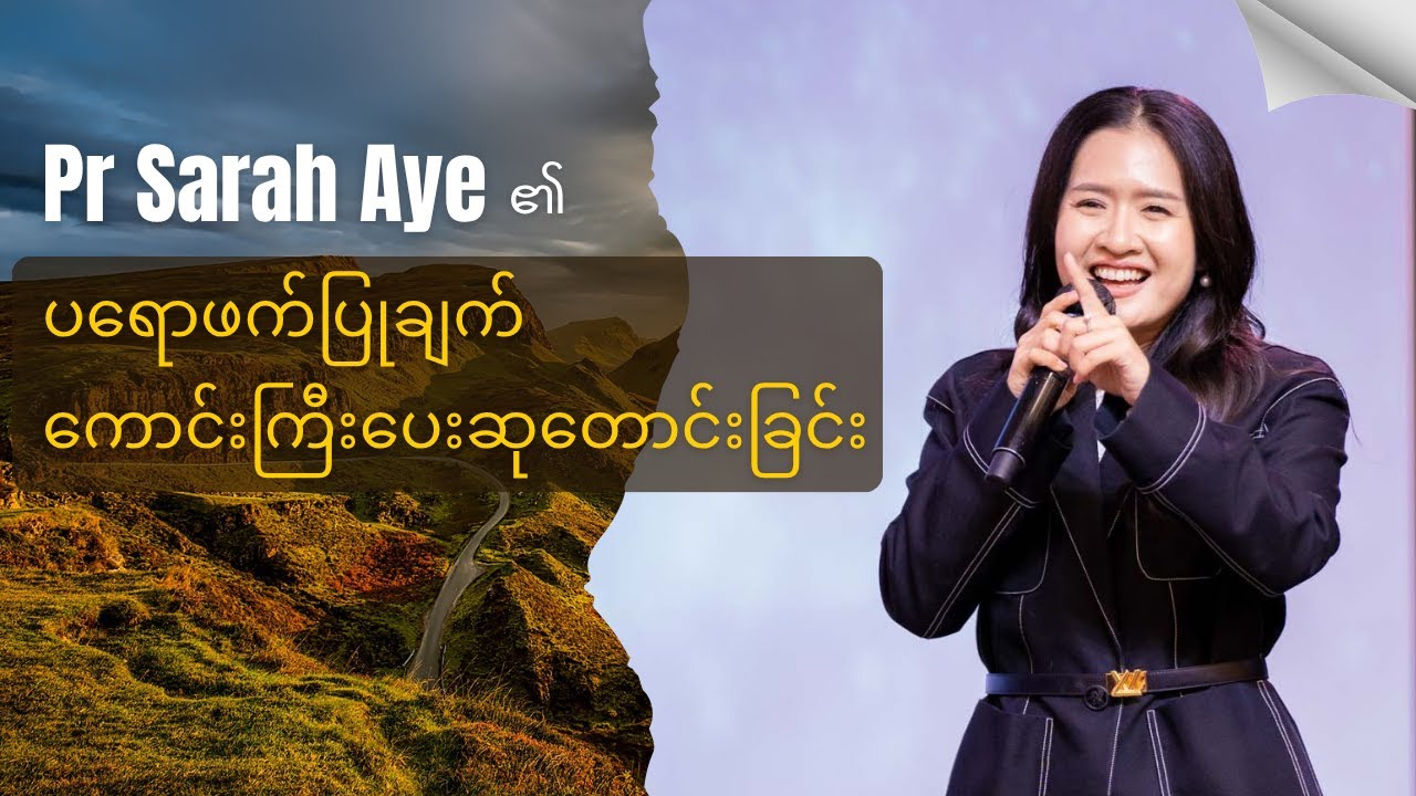 Pr Sarah Aye ၏ ပရောဖက်ပြုချက် ကောင်းကြီးပေးဆုတောင်းခြင်း - YouTube