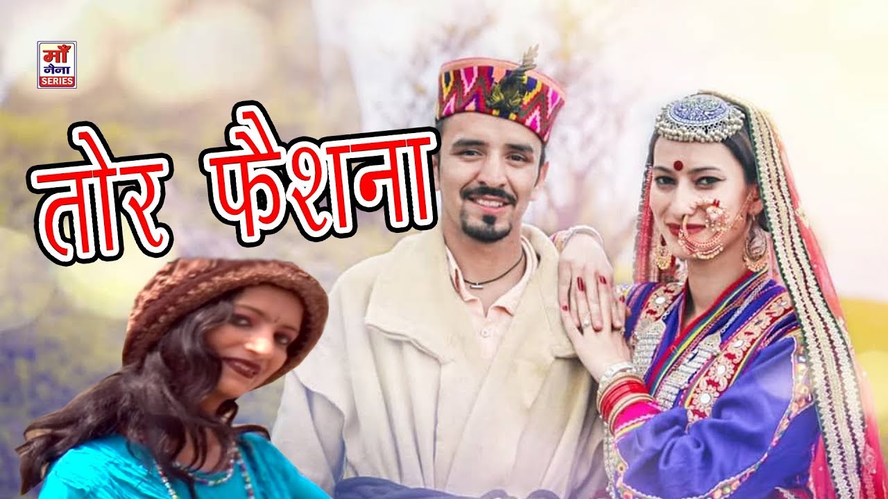 Superhit Pahadi Song - तोर फैशना | Tor Fashiona | kumaoni Song | Pahadi ...
