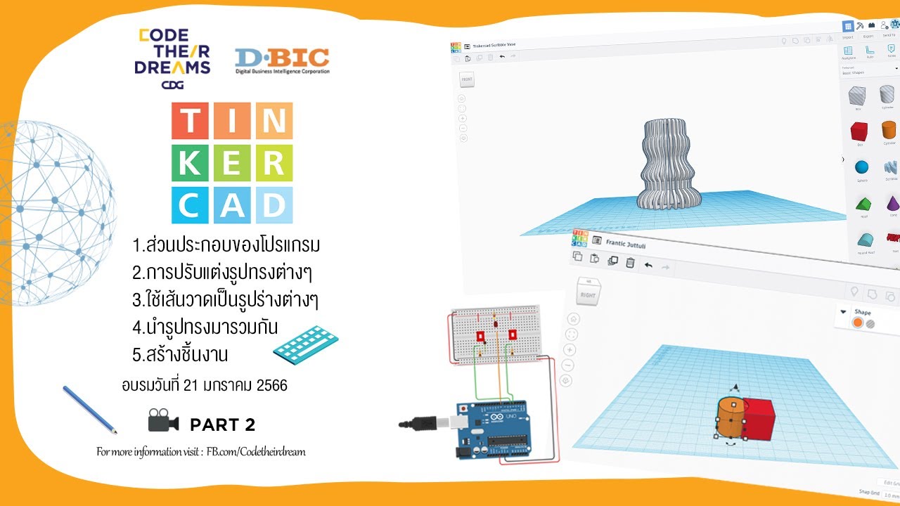 VDO ย้อนหลัง หลักสูตรการสร้างแบบ 3D ด้วยโปรแกรม Tinker cad Part 2 - YouTube