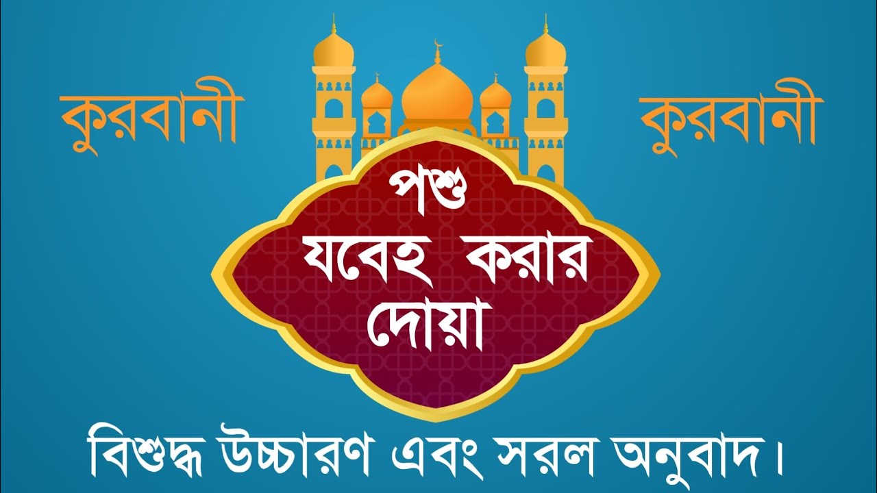 কুরবানী করার দোয়া আরবি টু বাংলা || Kurbanir posu jobai korar dua ...
