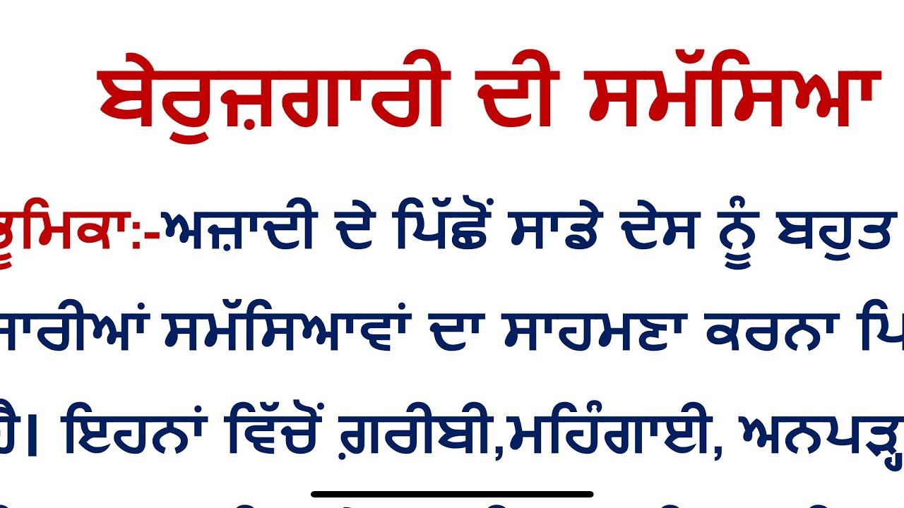 ਲੇਖ - ਬੇਰੁਜ਼ਗਾਰੀ ਦੀ ਸਮੱਸਿਆ Essay berojgari di samasya in punjabi ...