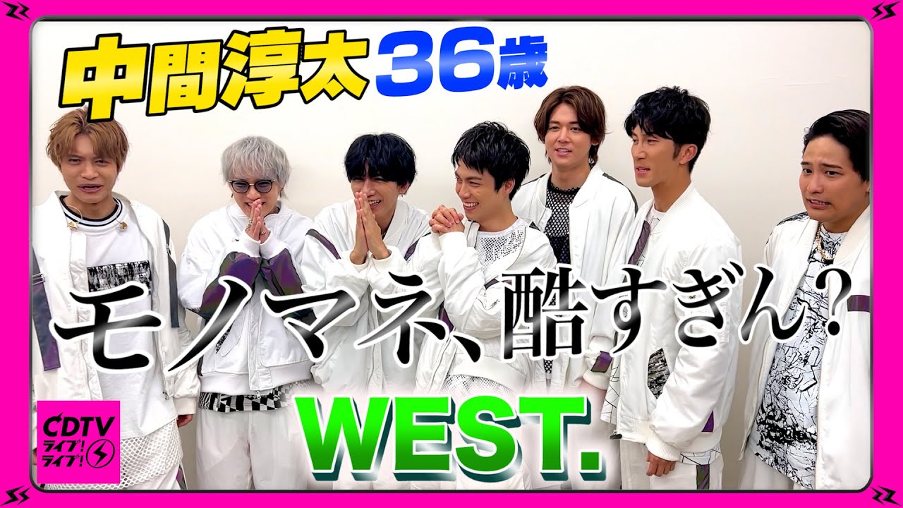 【倍返しだ】WEST.⚡️中間淳太36歳…1番自信のないモノマネ【CDTV】 - YouTube