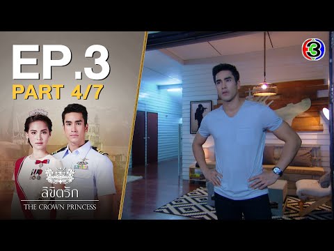 ลิขิตรัก The Crown Princess EP.3 ตอนที่ 4/7 | 08-07-63 | Ch3Thailand