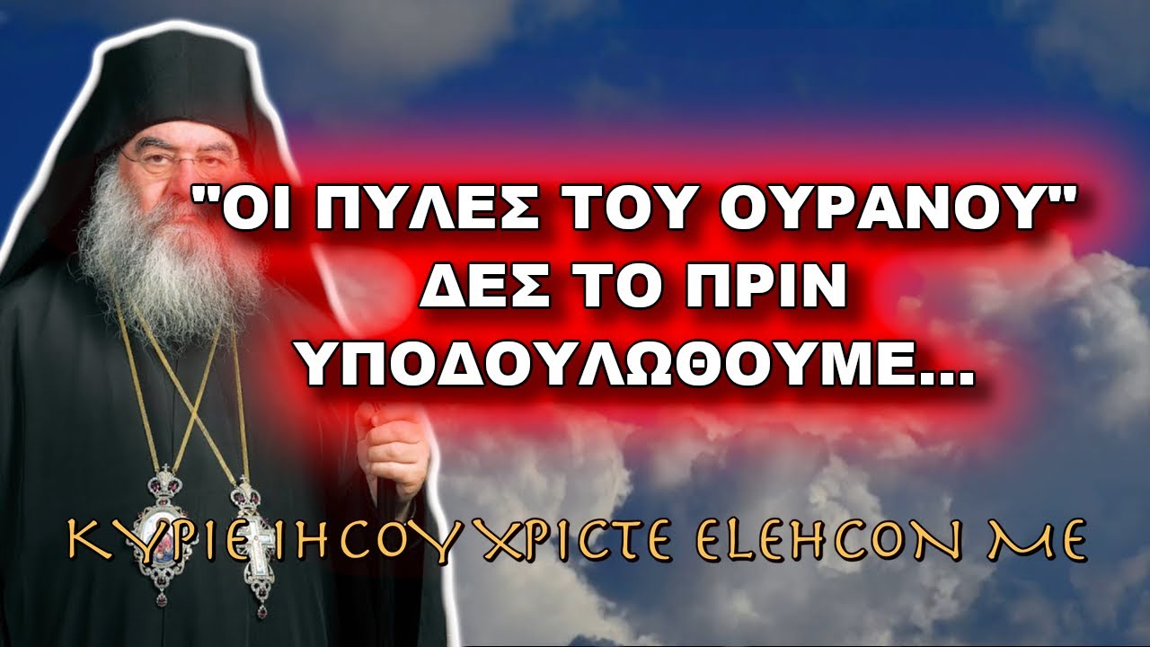 Λεμεσού Αθανάσιος: "ΟΙ ΠΥΛΕΣ ΤΟΥ ΟΥΡΑΝΟΥ" ΔΕΣ ΤΟ ΠΡΙΝ ΥΠΟΔΟΥΛΩΘΟΥΜΕ ...