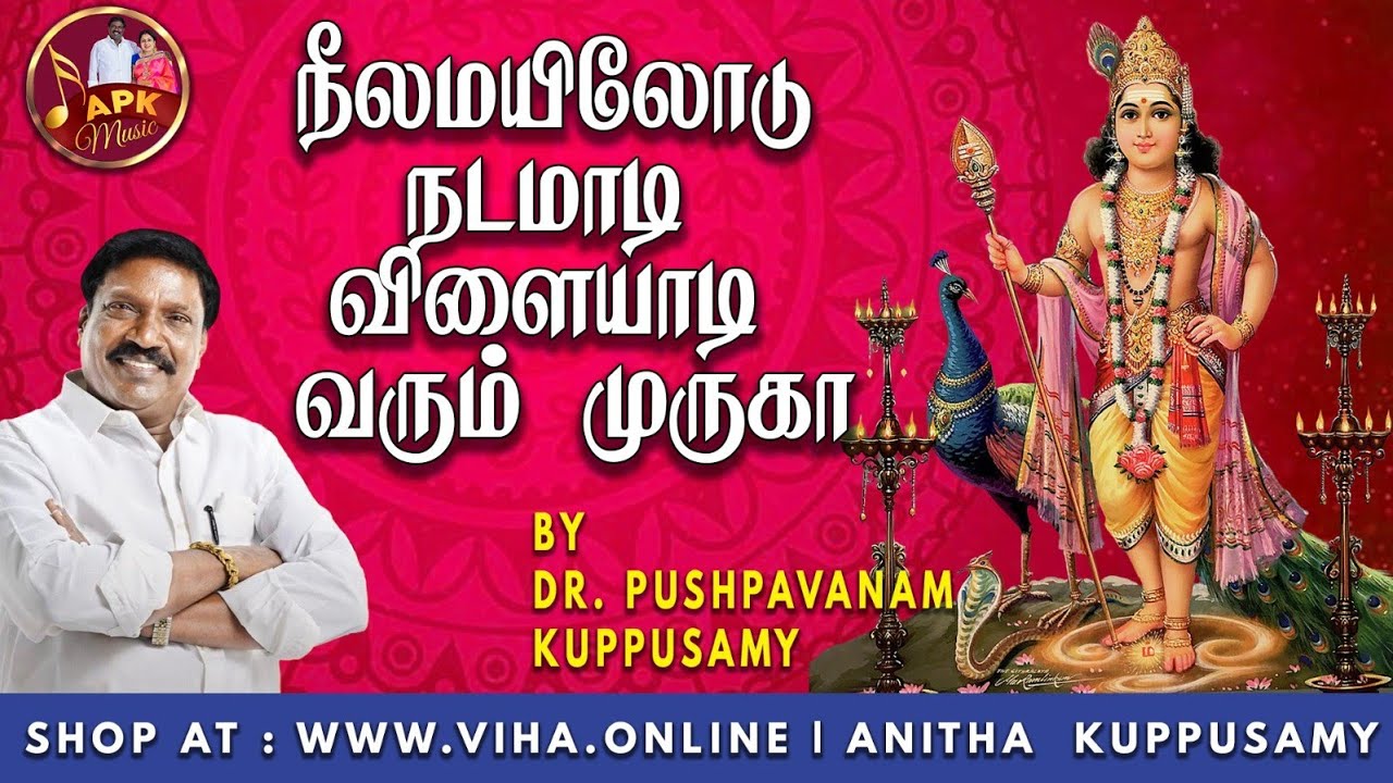 நீலமயிலோடு நடமாடி விளையாடி வரும் முருகா | Dr Pushpavanam Kuppusamy ...