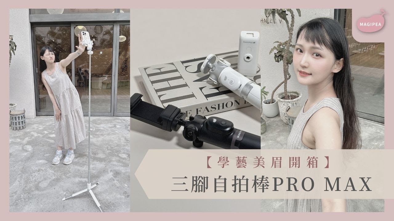 【小編開箱】三腳自拍棒PRO MAX到底有多厲害?!學藝妹妹開箱給你看!!｜MAGIPEA 美極品 - YouTube