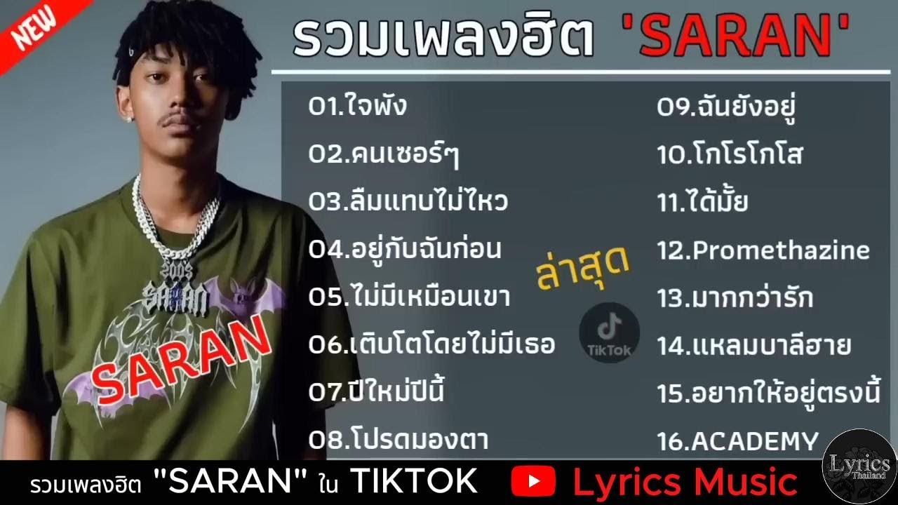 รวมเพลงฮิต Saran เพลงใหม่ล่าสุด2023 เพลงเพราะๆใน TikTok - YouTube