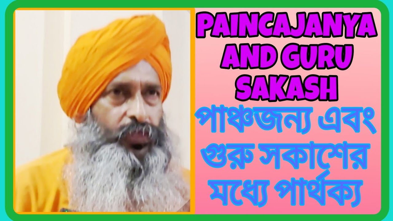 Difference Between Paincajanya and Guru Sakash|পাঞ্চজন্য ও গুরু সকাসের ...