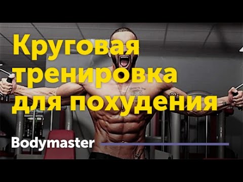 Круговая тренировка для похудения