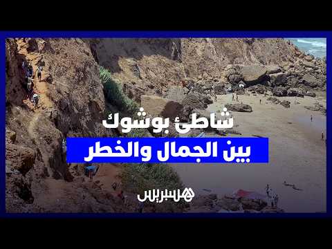 رغم حادث الوفاة.. شاطئ بوشوك بسلا لا يزال يستقطب المصطافين وسط مطالب بتشديد السلامة