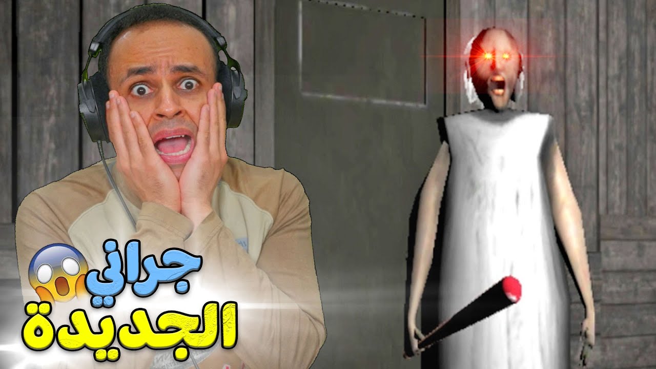 الجدة الشريرة جرانى الجزء الخامس Granny 😱🔥 Youtube
