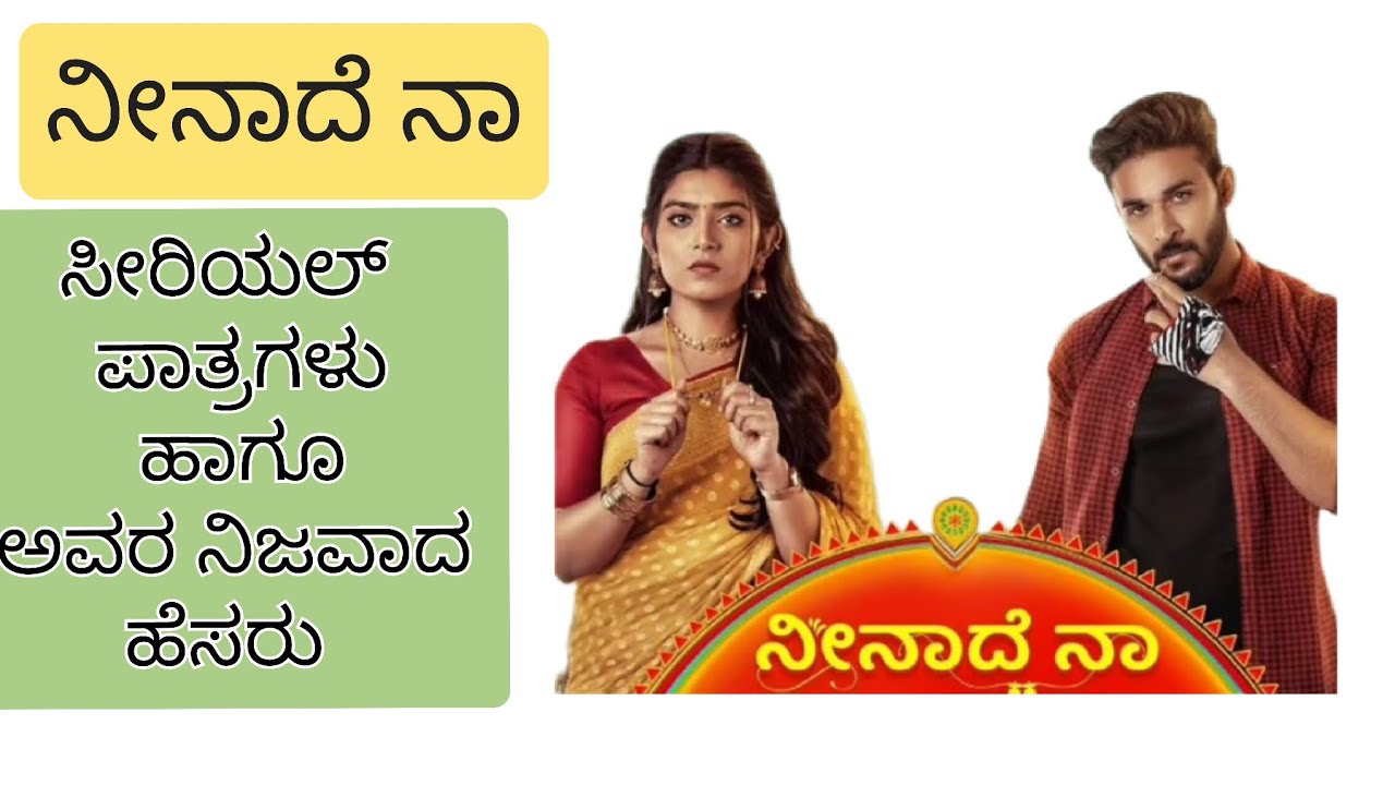 ನೀನಾದೆ ನಾ serial artist's real names| neenade na serial cast | coastal ...