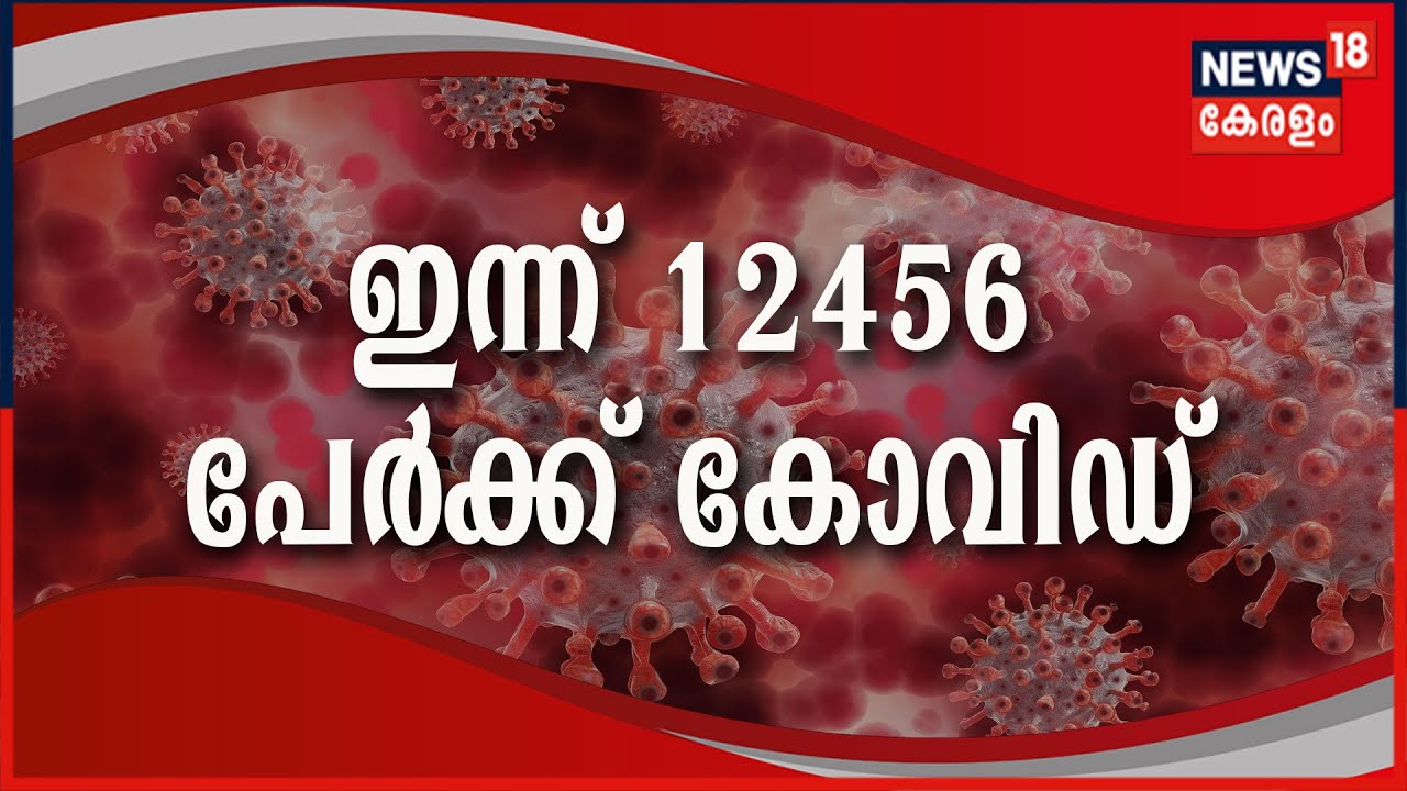 സംസ്ഥാനത്ത് ഇന്ന് 12456 പേർക്ക് കോവിഡ് സ്ഥിരീകരിച്ചു; 135 മരണം കൂടി ...