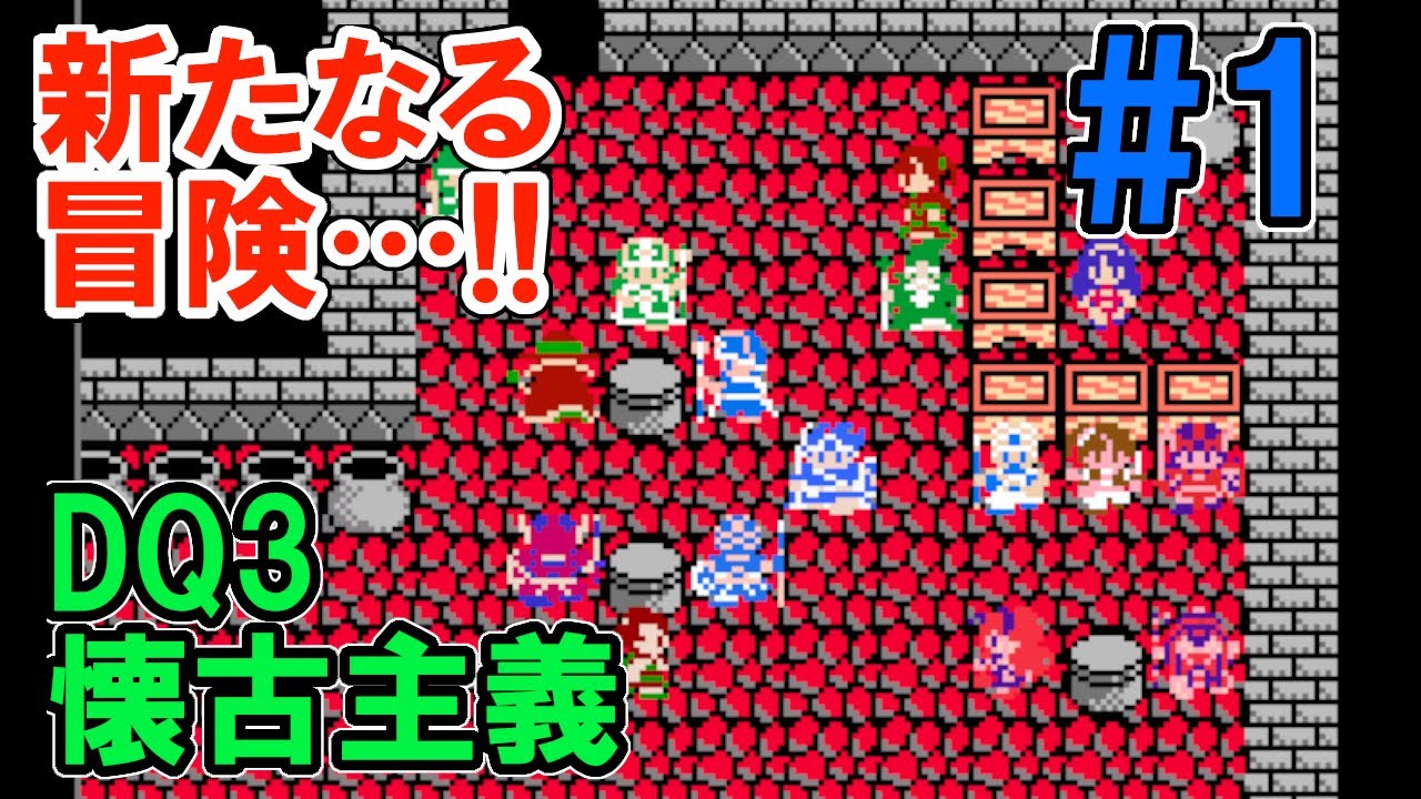 【DQ3 懐古主義】#1 オープニング～ - YouTube