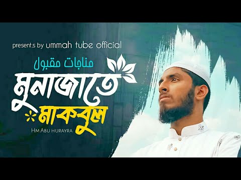 new Islamic nasheed 2023 || munajate maqbool || Hm Abu hurayra || ummah tube official - YouTube