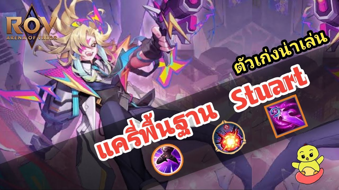 RoV: Stuart ตัวเล่นง่ายแนะนำพื้นฐานได้ดาวแน่นอน #rov - YouTube
