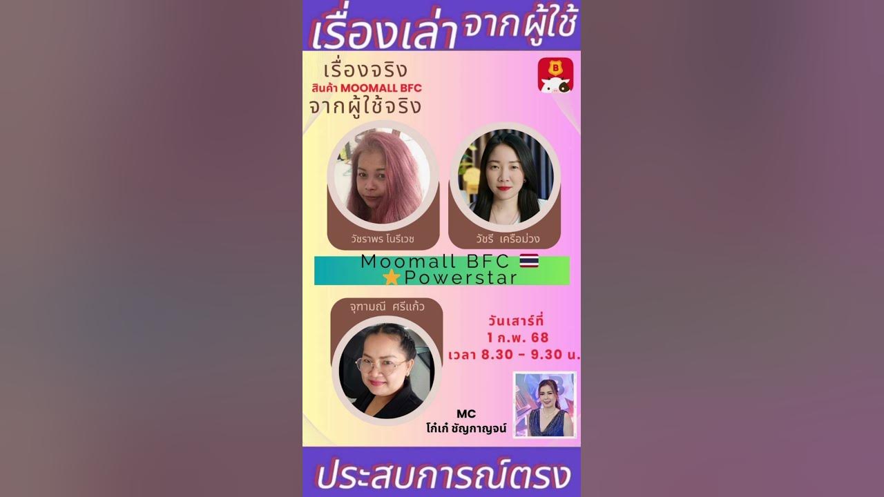 [คลิป] เรื่องเล่าจากผู้ใช้ ประสบการณ์ตรง BFC MOOMALL THAILAND EP.45/20250201 - YouTube
