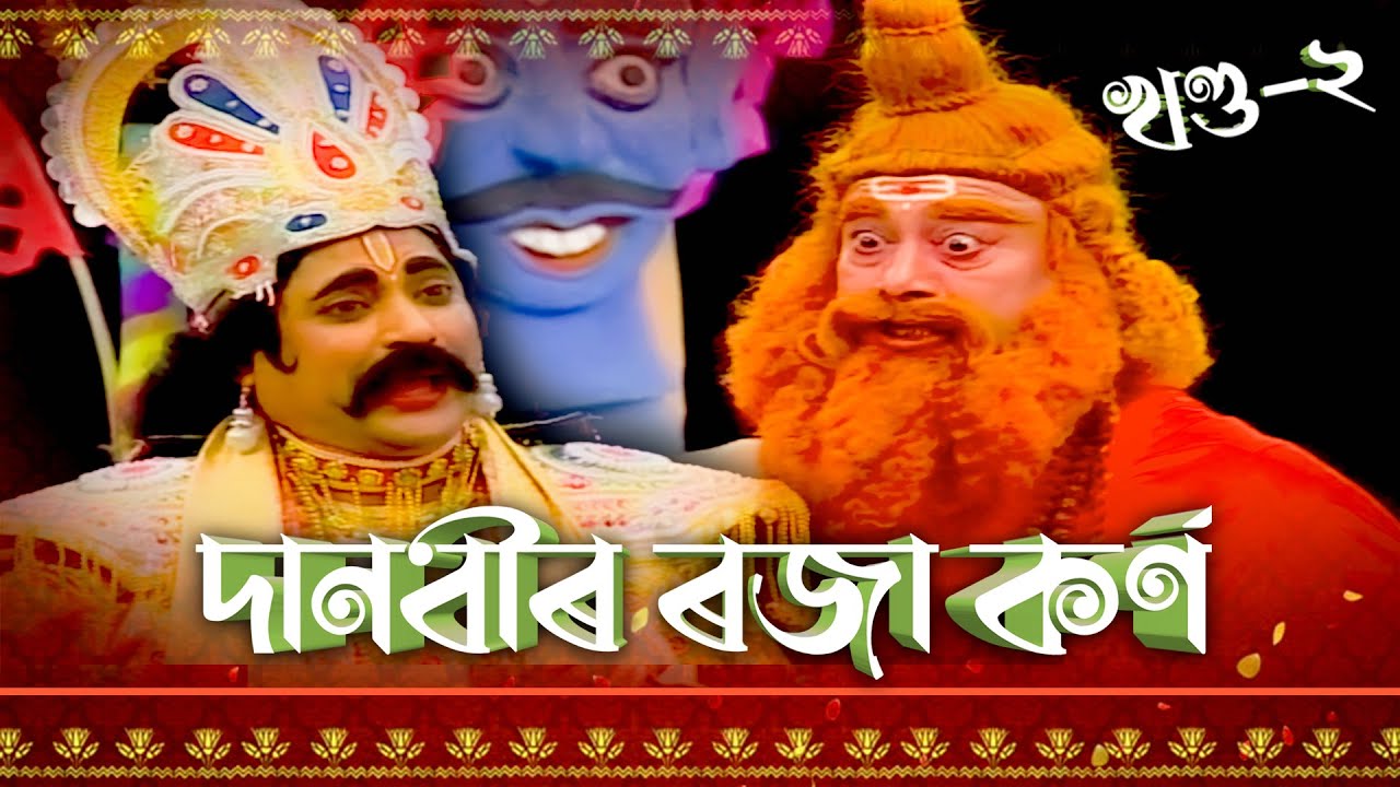 Danbir Raja Karna | Episode 2 | Assamese Bhauna - YouTube