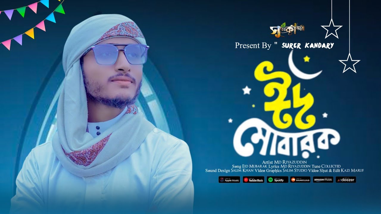 ঈদের নতুন চমক | এলো ঈদ মুবারাক | Elo Eid Mubarak | Md Riyazuddin | Surer Kandary | New Song 2025 ...