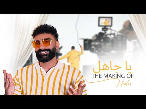 YA GAHEL - Nader Abd el Rahim | THE MAKING OF | يا جاهل - نادر عبدالرحيم