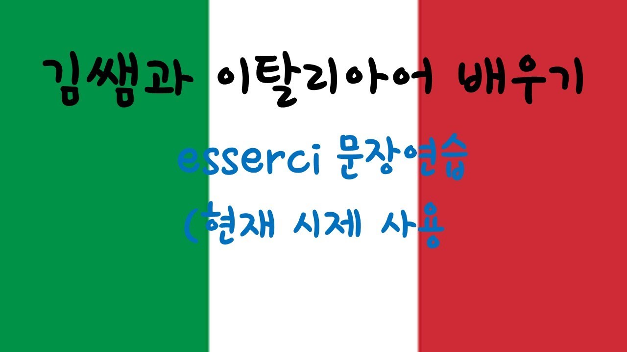 [김쌤과 이탈리아어 배우기] Esserci 문장연습 - YouTube