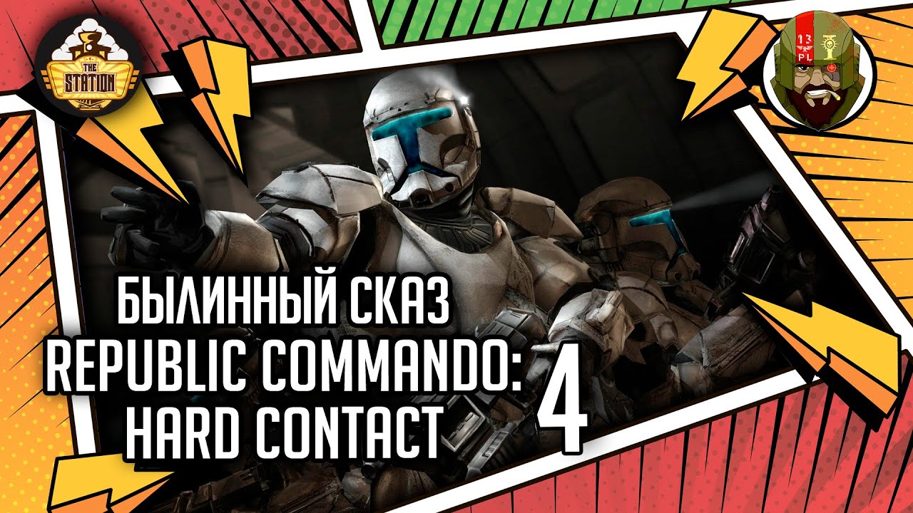 Republic commando: Hard contact часть 4 | Былинный сказ | Star Wars - YouTube