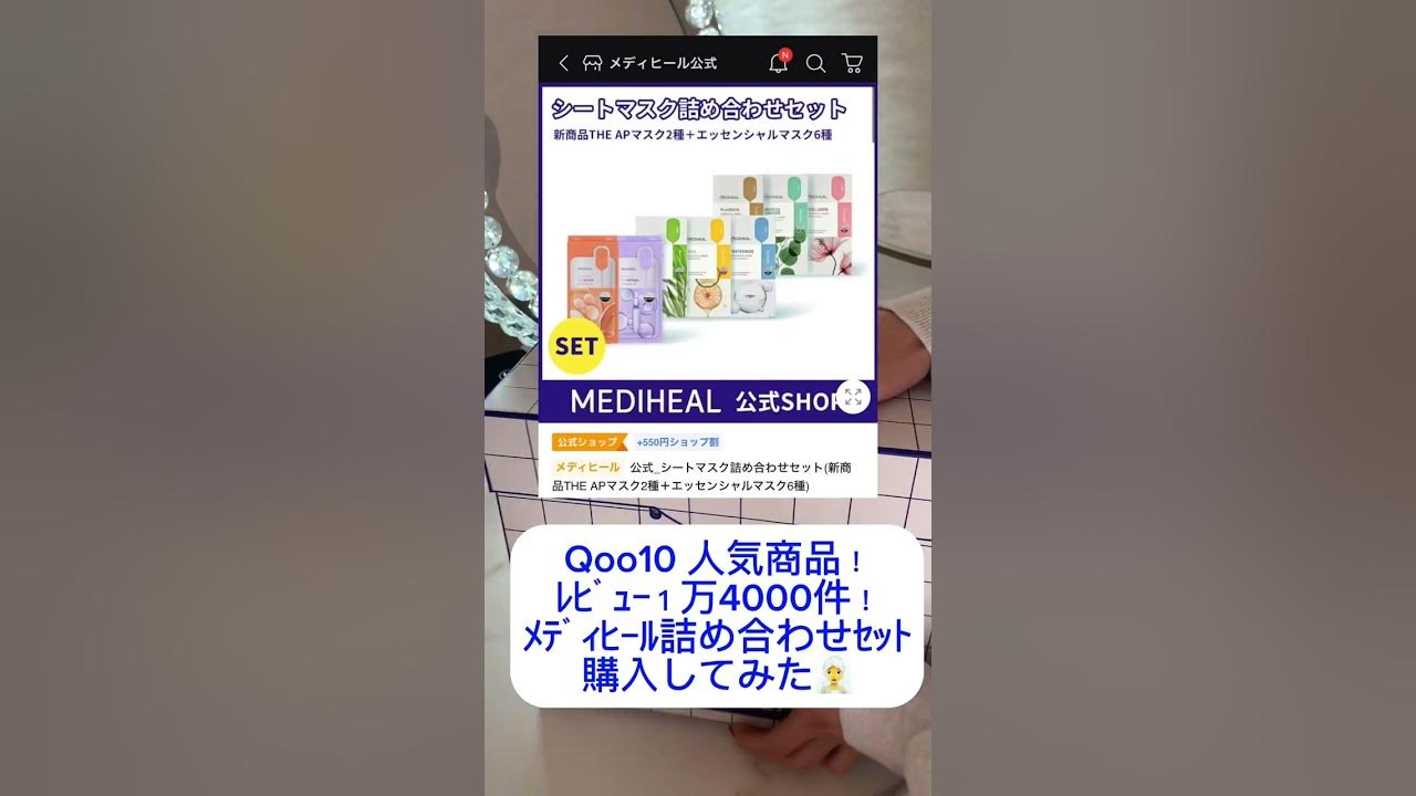 Qoo10人気商品メディヒール66枚入りBOX買ってみた！アテレコ版！以前と同じですが再投稿してみました！#マスク #パック #メディヒール #メディヒールマスク #スキンケア #qoo10 ...