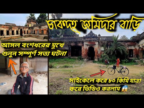 চাকদহের রায়বাড়ির ইতিহাস | chakdaha roy bari | chakdaha jomidar bari | chakdaha raj bari ojana itihas