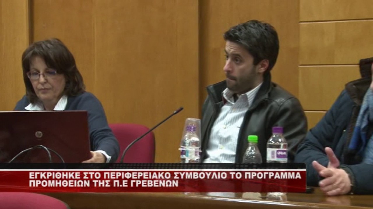 EΓΚΡΙΘΗΚΕ ΤΟ ΠΡΟΓΡΑΜΜΑ ΠΡΟΜΗΘΕΙΩΝ ΤΗΣ Π.Ε ΓΡΕΒΕΝΩΝ ΣΤΟ Π.Σ - YouTube