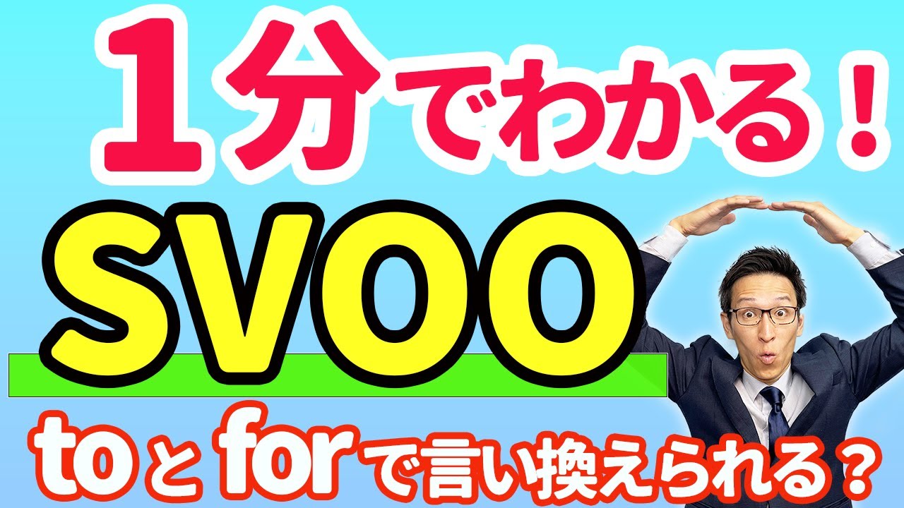 1分で分かる英文法「SVOO」 - YouTube