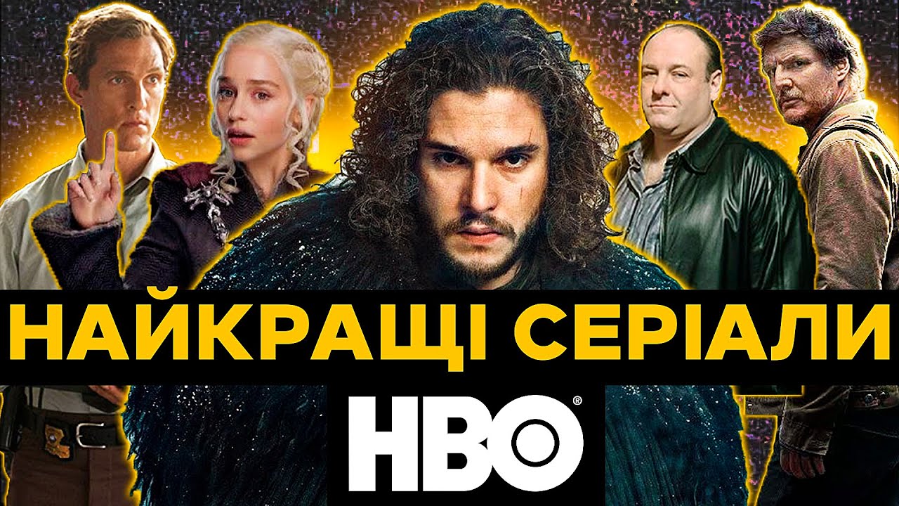 ТОП 15 НАЙКРАЩИХ СЕРІАЛІВ Hbo Топ серіалів 2023 Нові серіали 2023