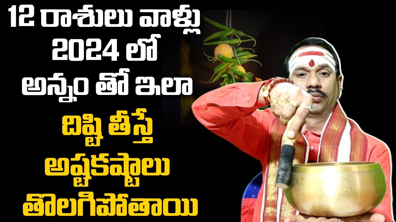 12 రాశులు వాళ్లు 2024 లో అన్నం తో ఇలా దిష్టి తీస్తే అష్టకష్టాలు ...