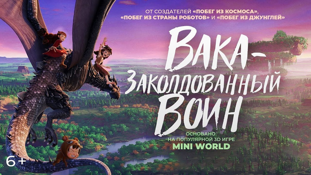 Вака – заколдованный воин / Mini Shijie Zhi Juexing / Mini World ...