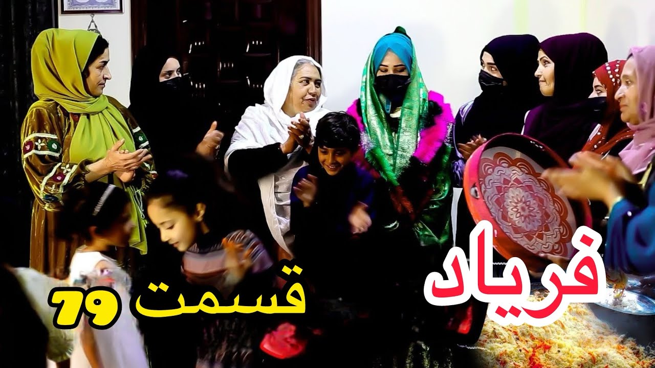 سریال افغانی فریاد | قسمت هفتاد و نهم | Afghan Faryad Serial – Episode ...