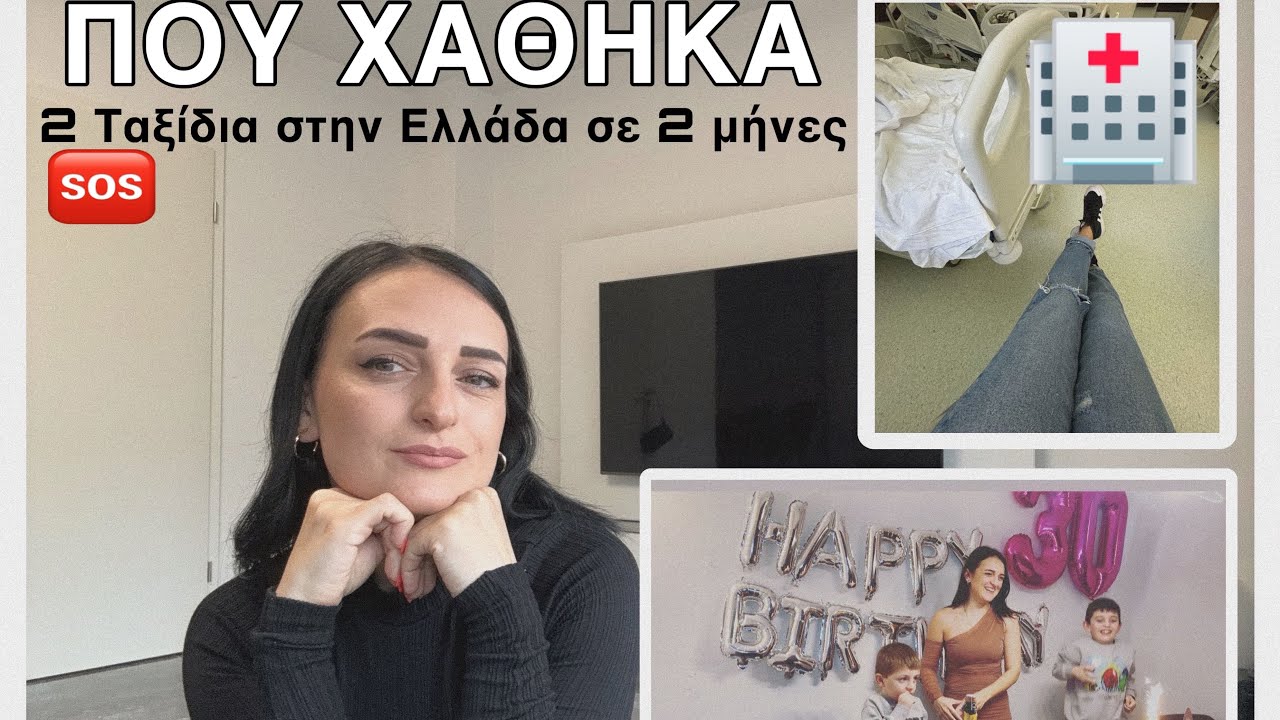ΟΣΑ ΣΥΝΕΒΗΣΑΝ ΣΤΗΝ ΖΩΗ ΜΟΥ ΤΟΥΣ ΤΕΛΕΥΤΑΙΟΥΣ ΜΗΝΕΣ 🏥 - YouTube